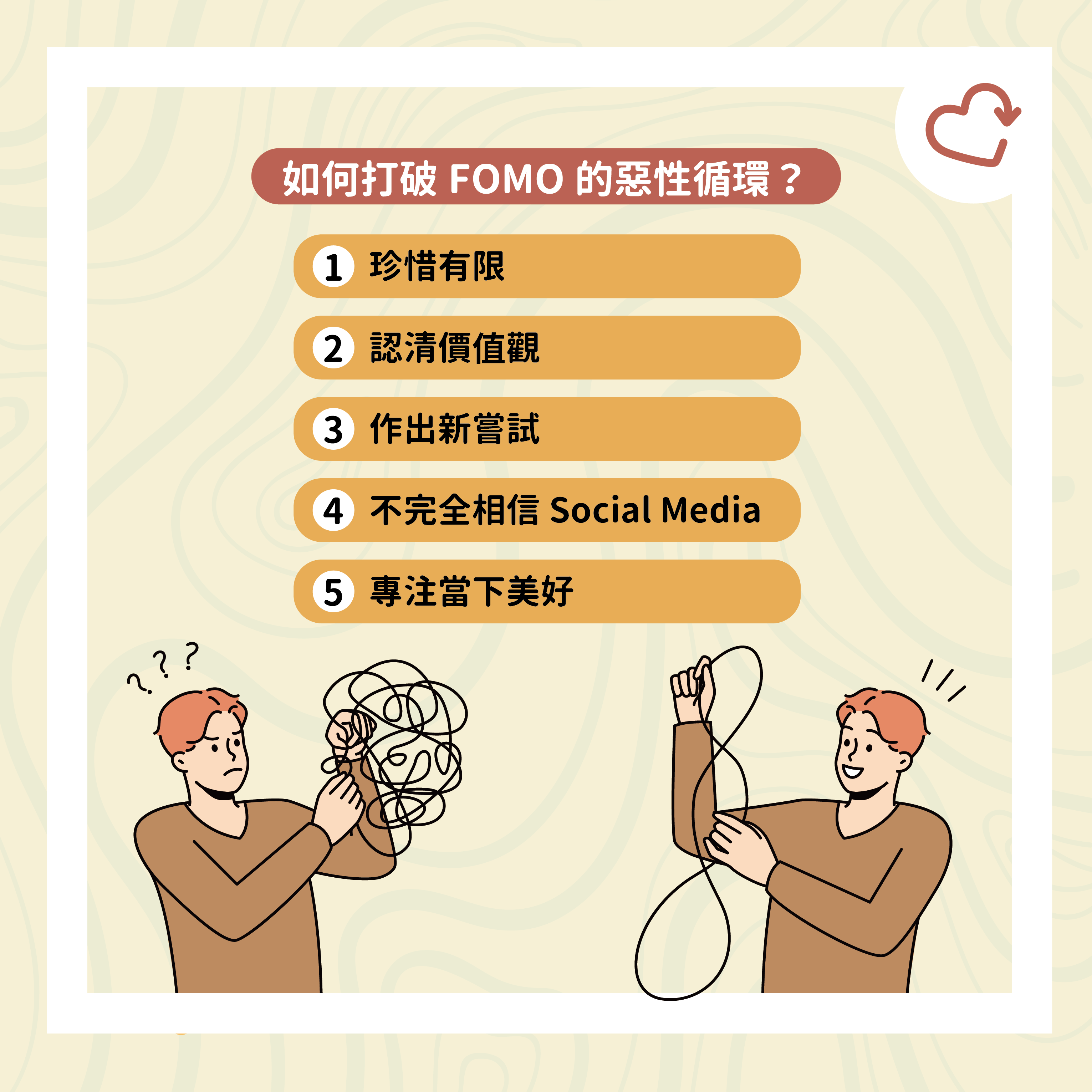 自我成長｜每天花很多時間看社交媒體？不敢錯過朋友同事聚會？ 你有錯失恐懼症FOMO嗎？（附測試連結） | Re:Fresh線上精神健康自助平台